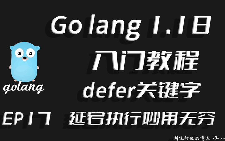 延宕执行,妙用无穷,Go lang1.18入门精炼教程,由白丁入鸿儒,Golang中defer关键字延迟调用机制使用EP17 - 知乎