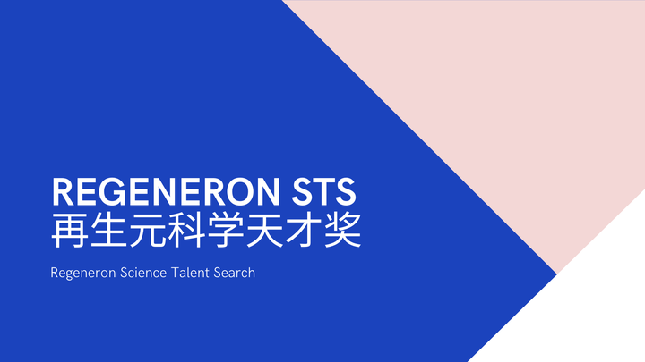 竞赛//Regeneron STS 再生元科学天才奖 - 知乎