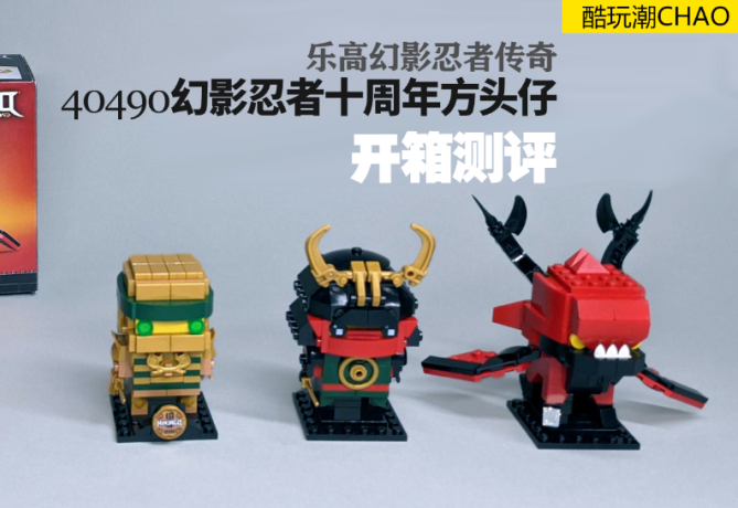乐高赠品套装40490幻影忍者十周年方头仔开箱评测 - 知乎