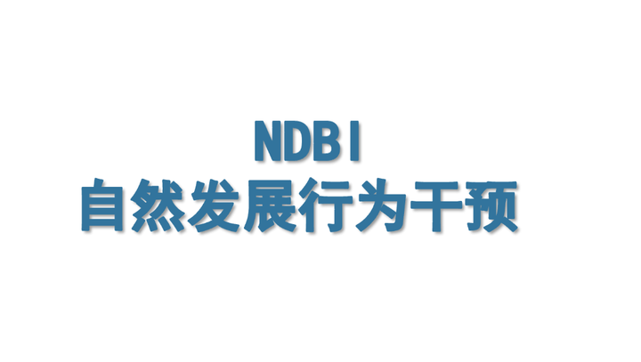 【NDBI自然发展行为】系列第1篇——NDBI介绍 - 知乎