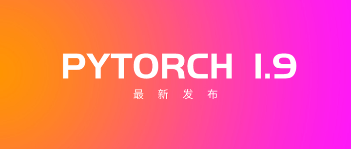 PyTorch 1.9发布同时更新pytorch库来看惊喜！ - 知乎