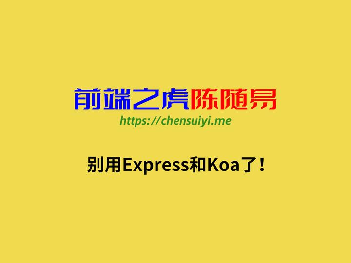 别用Express和Koa了！ - 知乎