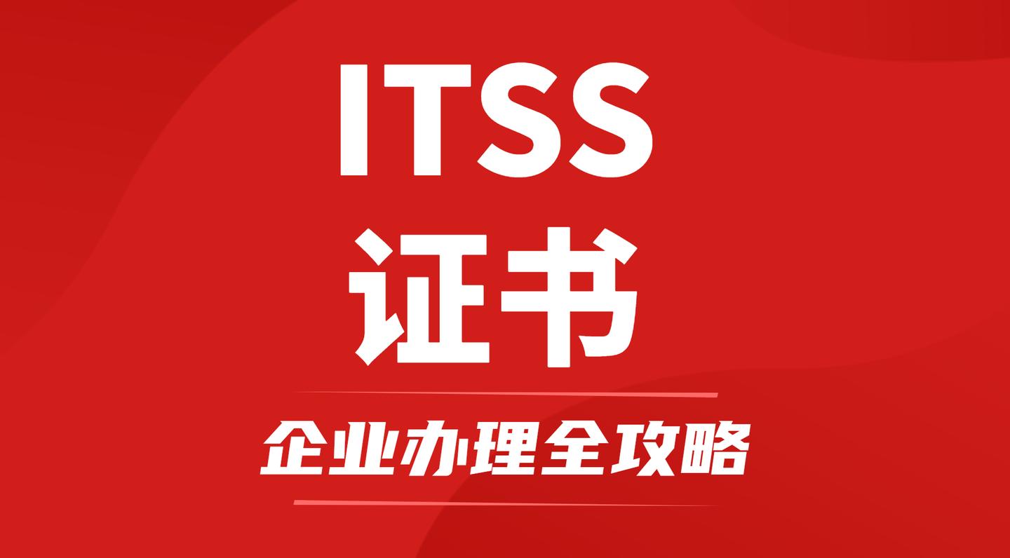 itss认证 信息技术服务标准 - 知乎