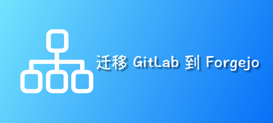 迁移 Gitlab 到 Forgejo - 知乎
