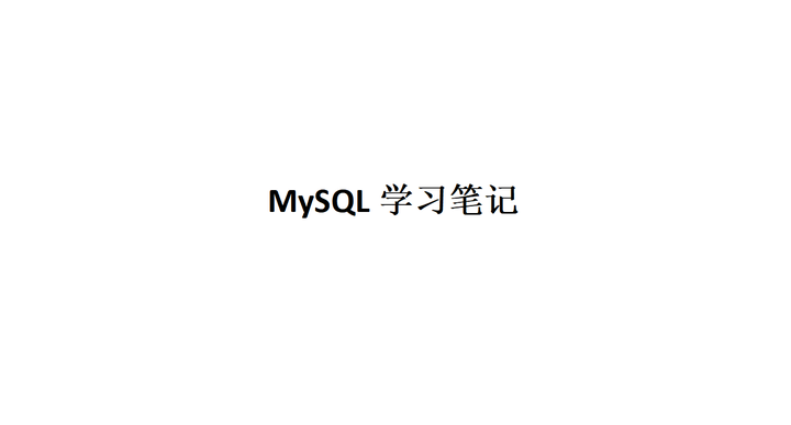 Mysql学习笔记(2) 知乎