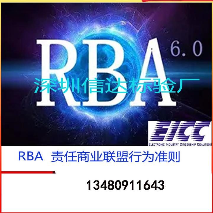RBA认证（原EICC) - 知乎