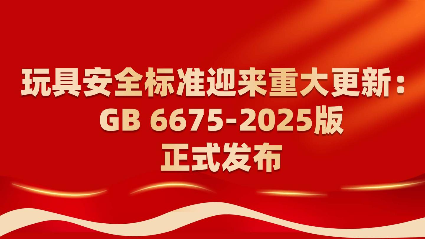 玩具安全标准迎来重大更新：GB 6675-2025版正式发布 - 知乎