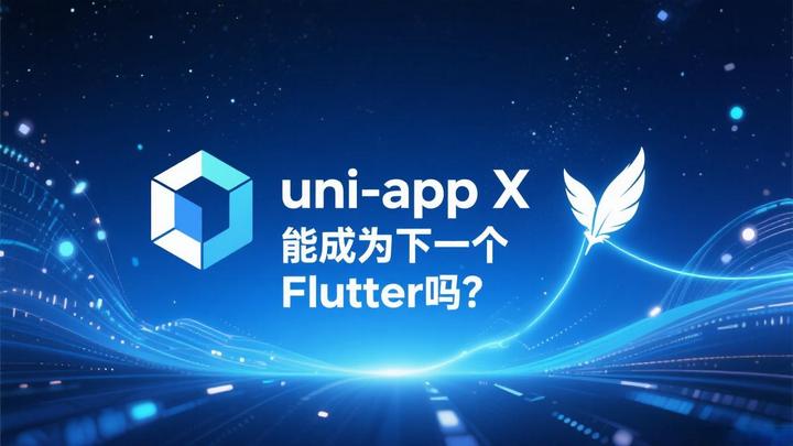 uni-app X能成为下一个Flutter吗？ - 知乎