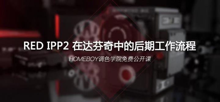 直播课：RED IPP2在达芬奇中的后期工作流程 - 知乎