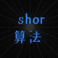 量子算法与实践——Shor算法 - 知乎