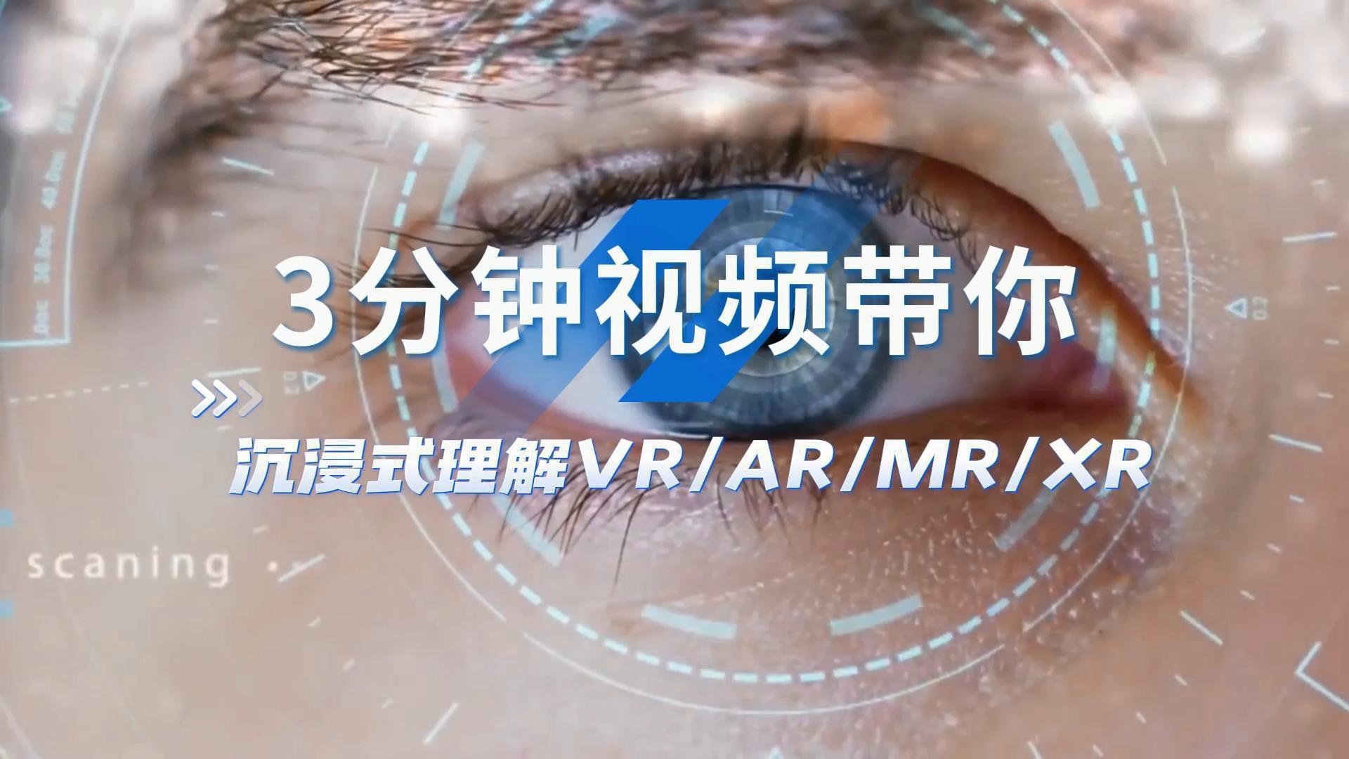 3分钟视频带你沉浸式理解VR/AR/MR/XR的区别 - 知乎