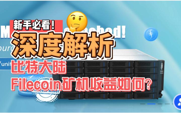 比特大陆发布FILECOIN托管产品，收益到底如何？ - 知乎