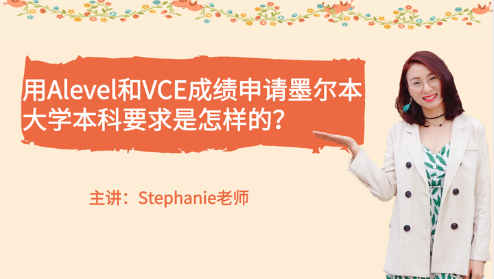 用Alevel和VCE成绩申请墨尔本大学本科要求是怎样的？Stephanie老师视频详解 - 知乎