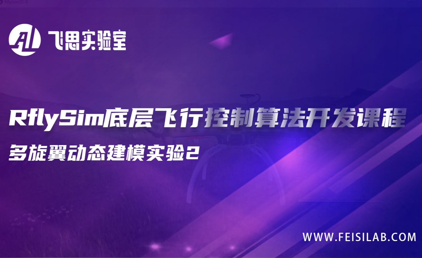 Rflysim |多旋翼动态建模实验二 - 知乎