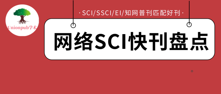 CCF-C类闪电录用45天，EI光速12天！IEEE中科院2区3个月稳过（附电信学89本SCI目录） - 知乎