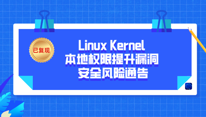 【已复现】Linux Kernel 本地权限提升漏洞安全风险通告 - 知乎