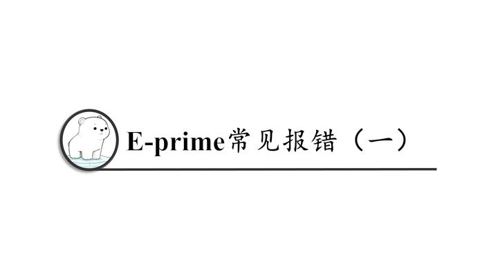 E-prime常见报错(一) - 知乎