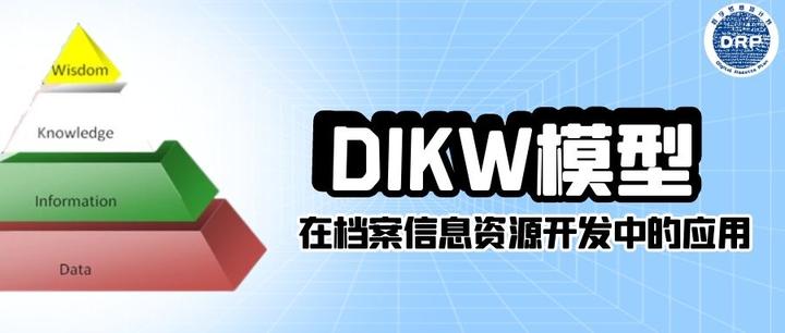 DIKW模型在档案信息资源开发中的应用 - 知乎