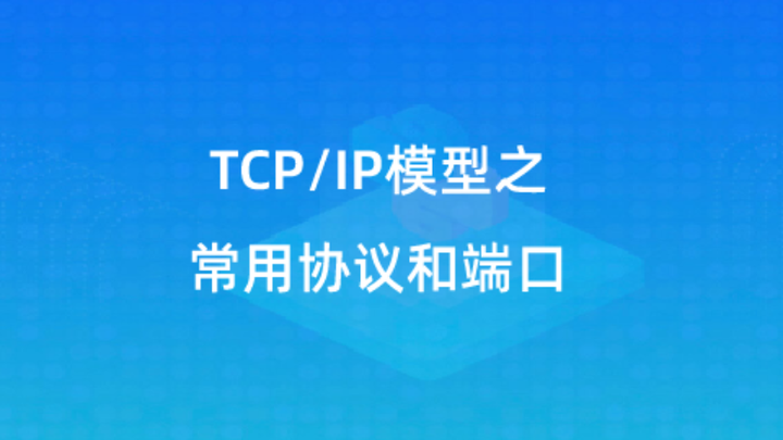 【校招VIP】TCP/IP模型之常用协议和端口 - 知乎