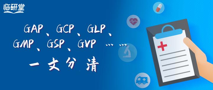 GAP、GCP、GLP、GMP、GSP、GVP ……一文分清 - 知乎