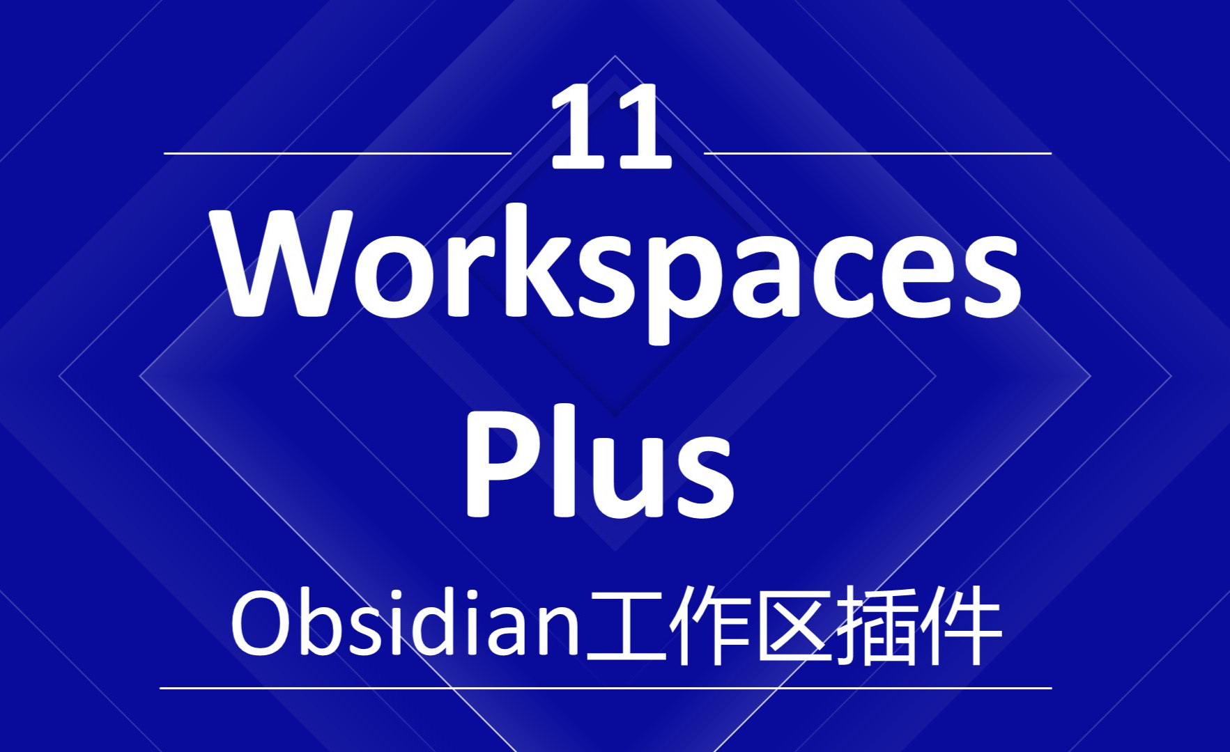 11 - Workspaces Plus - Obsidian工作区插件 - 知乎