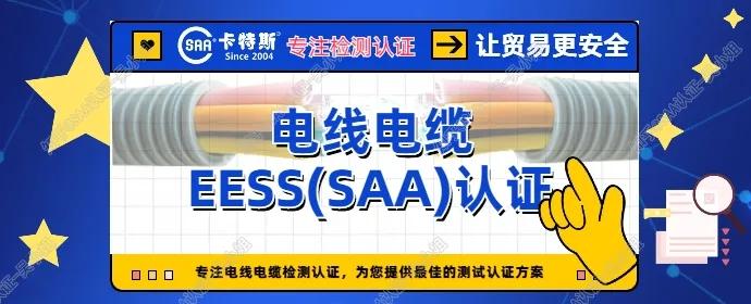 电线电缆EESS（SAA）认证指南 - 知乎