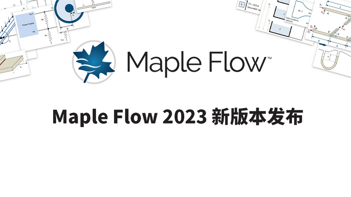 Maple Flow 2023 新版本发布 - 知乎