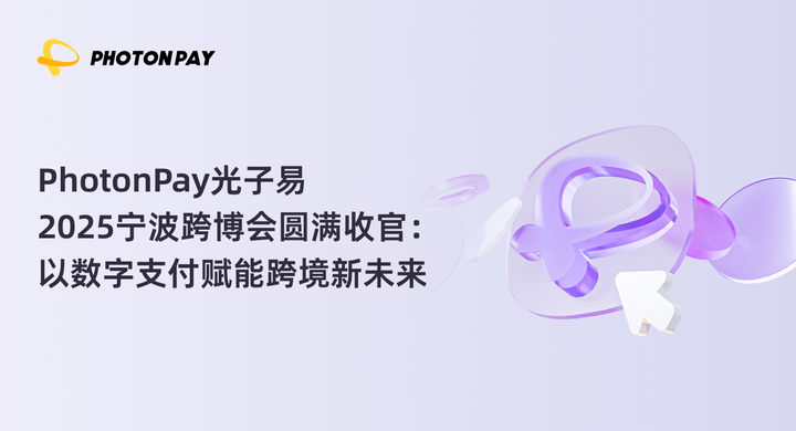 PhotonPay光子易2025宁波跨博会圆满收官：以数字支付赋能跨境新未来 - 知乎