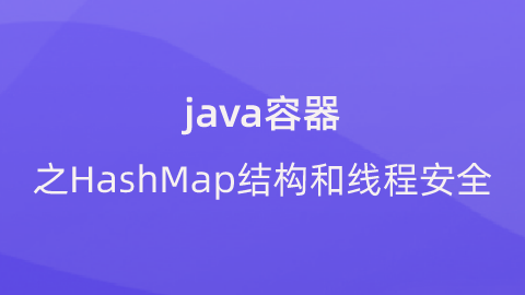 【校招VIP】java容器之HashMap结构和线程安全 - 知乎