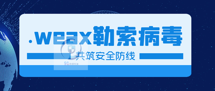 数据安全危机：.weax勒索病毒的危害与解决方案 - 知乎