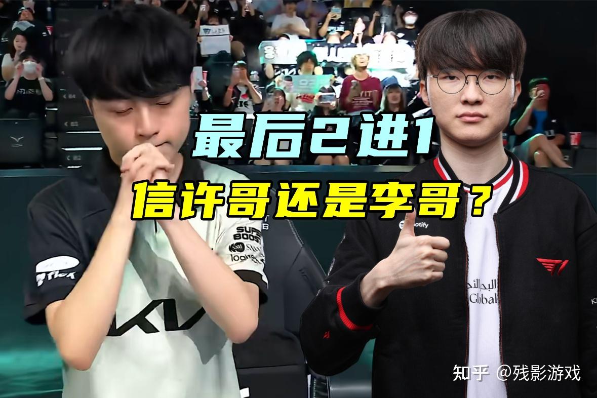 T1、DK最后2进1，信许还是李？没进S15不要慌，伪S赛带着150W来了 - 知乎