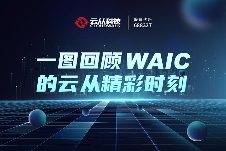 一图回顾 | 2022WAIC的云从精彩时刻！ - 知乎