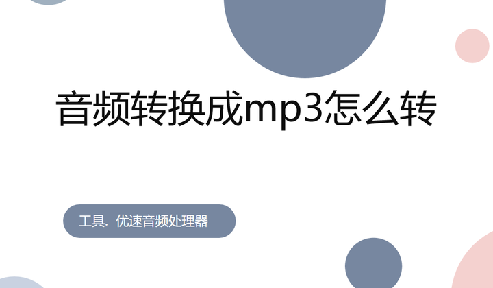 音频转换成mp3怎么转？三个简单方法 - 知乎