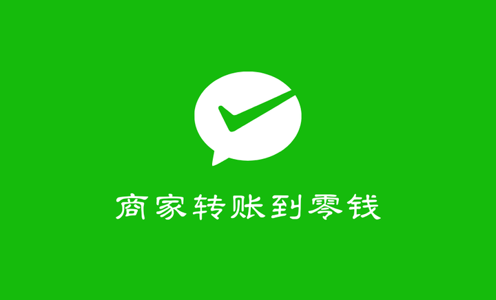 “企业付款到零钱”和“商家转账到零钱”区别是什么 知乎
