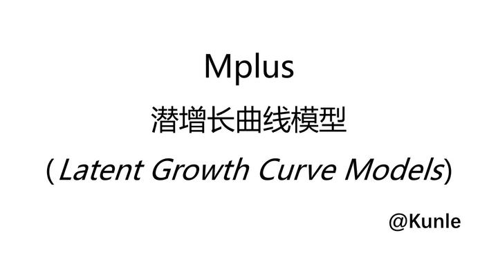 Mplus—潜增长曲线模型/潜增长模型（Latent Growth Curve Models, LGCM）（1） - 知乎