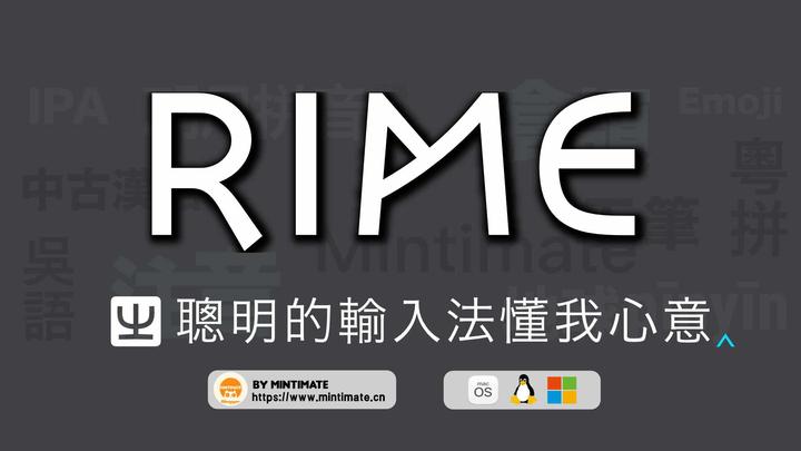 跨平台的开源输入法Rime配置详解，分分钟打造强大的个性化输入法 - 知乎