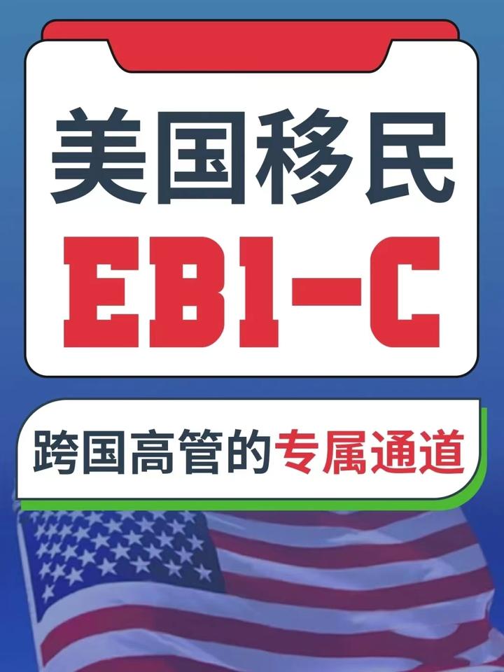 美国移民EB1-C，跨国高管的专属通道 - 知乎