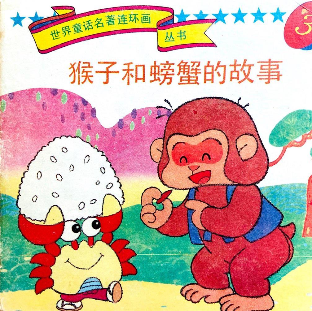 【绘本看童话】日本民间故事《猴子和螃蟹(猴蟹大战)》：平田昭吾、版画图书等9套绘本【高清大图】+动画资源 - 知乎