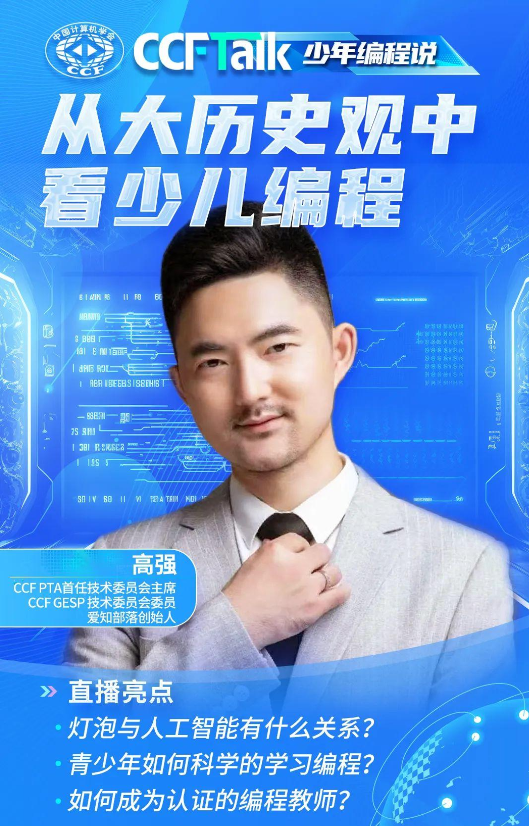 直播预告 | 少年编程说：在大历史观中看少儿编程 - 知乎