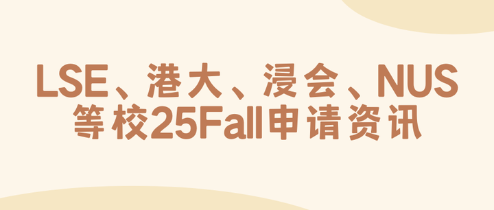 LSE、港大、浸会、NUS等校25Fall申请资讯 - 知乎