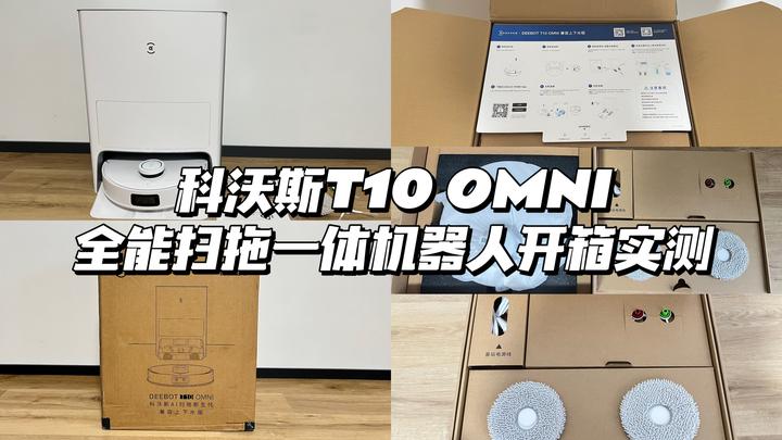 科沃斯T10系列之T10 OMNI好用吗？科沃斯T10 OMNI全能扫拖一体机器人开箱实测 - 知乎