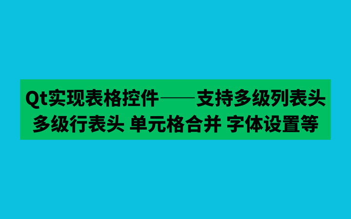 Qt实现表格控件 支持多级列表头、多级行表头、单元格合并、字体设置等 知乎