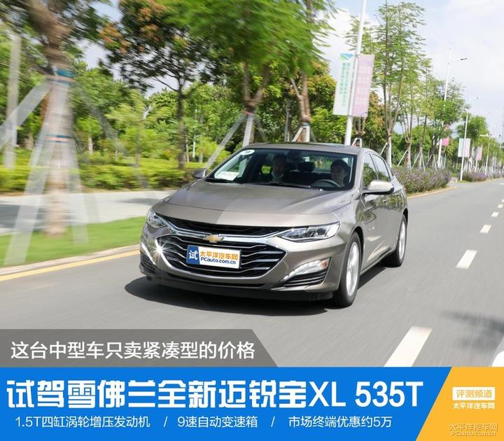 这台中型车只卖紧凑型的价格 试驾雪佛兰全新迈锐宝XL 535T - 知乎