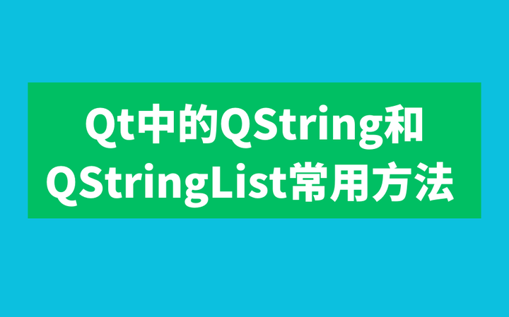 Qt中的QString和QStringList常用方法 - 知乎