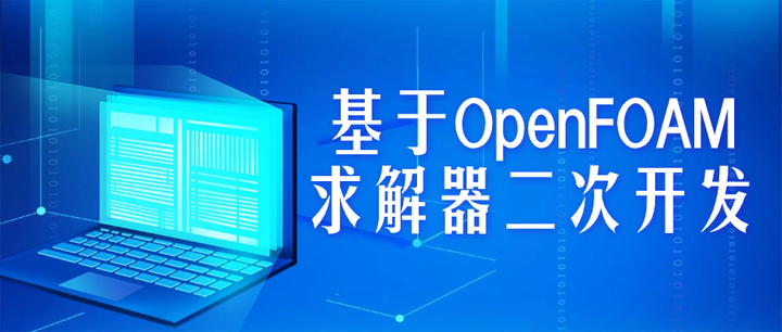 基于OpenFOAM求解器二次开发 - 知乎