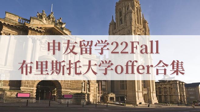 申友留学：2022fall布里斯托大学的offer都发给了谁呢？ - 知乎
