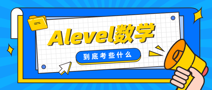 Alevel数学是什么？Alevel数学到底考什么？ - 知乎