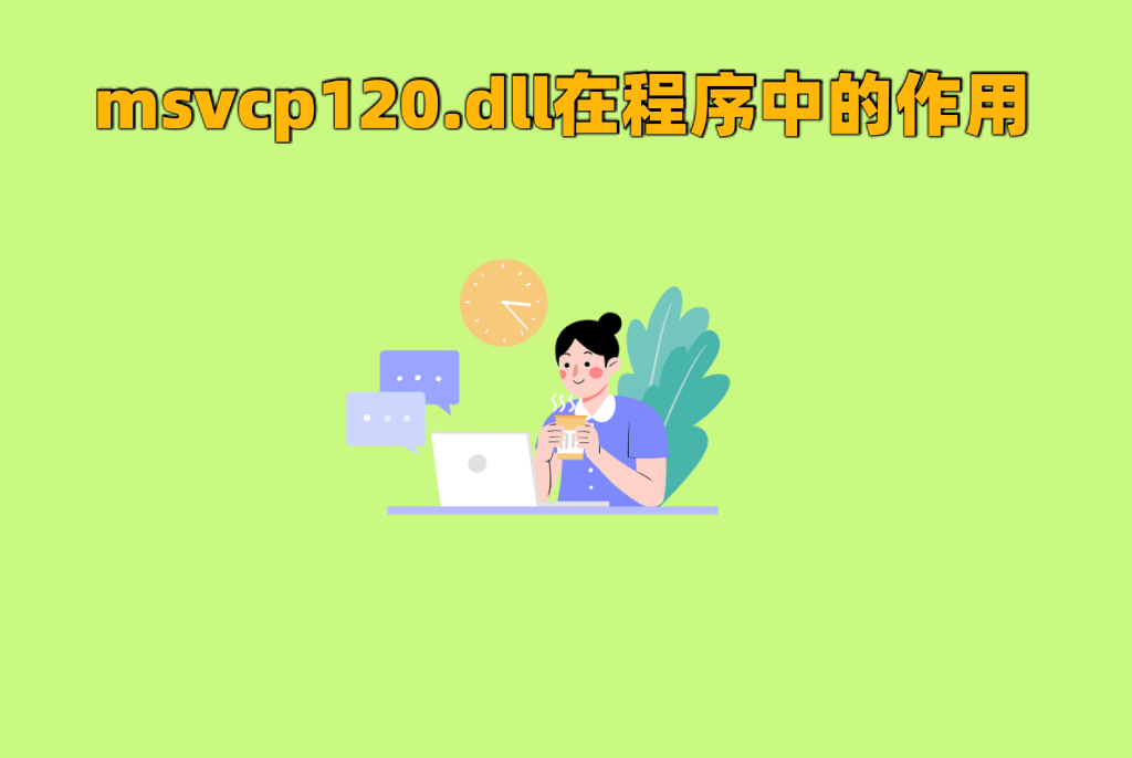 msvcp120.dll是什么文件?怎么才能高效率修复msvcp120.dll - 知乎