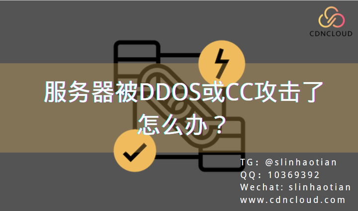 服务器被DDOS或CC攻击了怎么办 - 知乎
