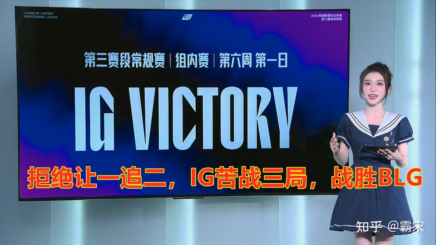 再遭重击！拒绝让一追二，IG苦战三局，战胜BLG - 知乎